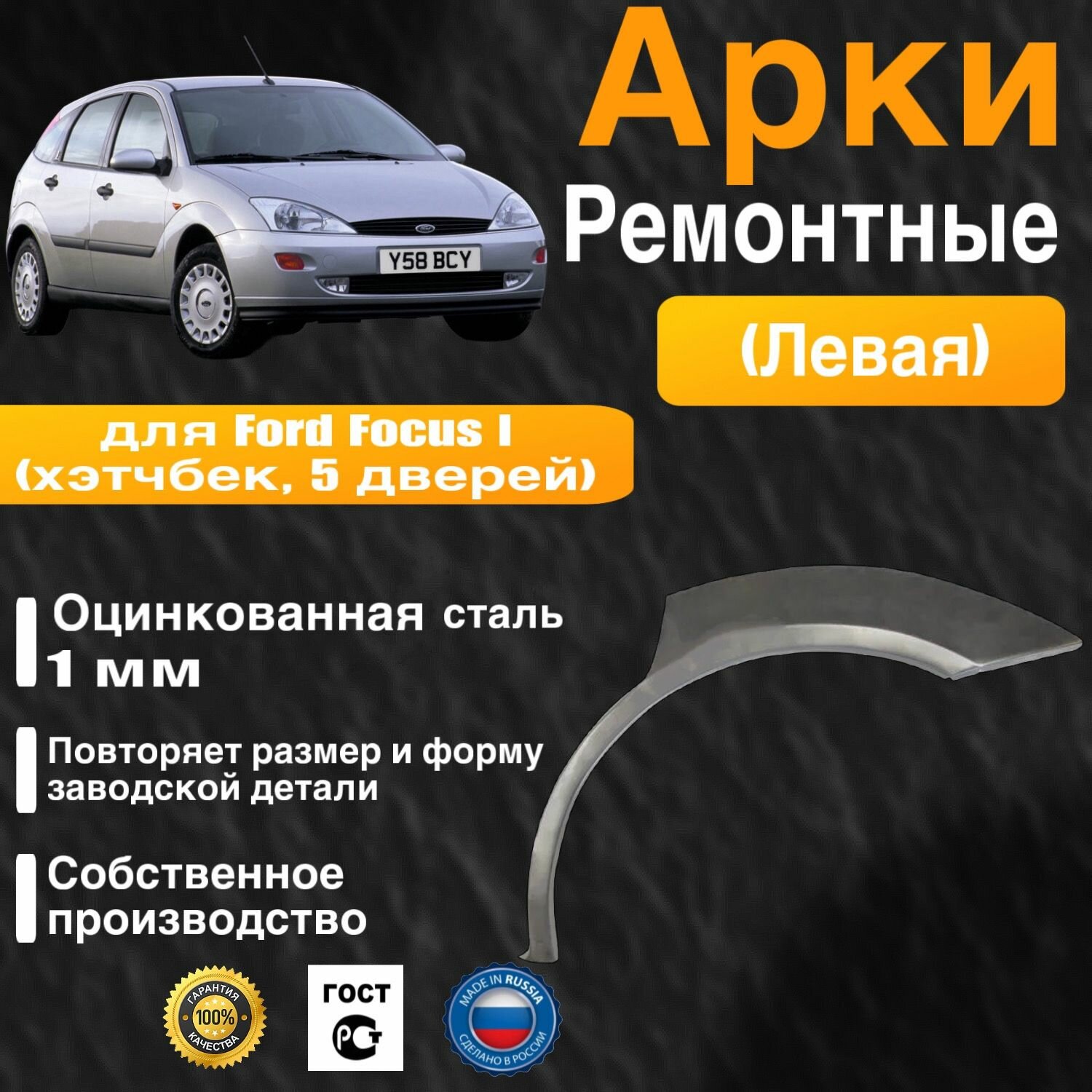 Арка ремонтная задняя левая для автомобиля Ford Focus 1 hatchbak, Форд Фокус 1 поколение хэтчбек, 5 дверей, оцинкованная сталь 1 мм