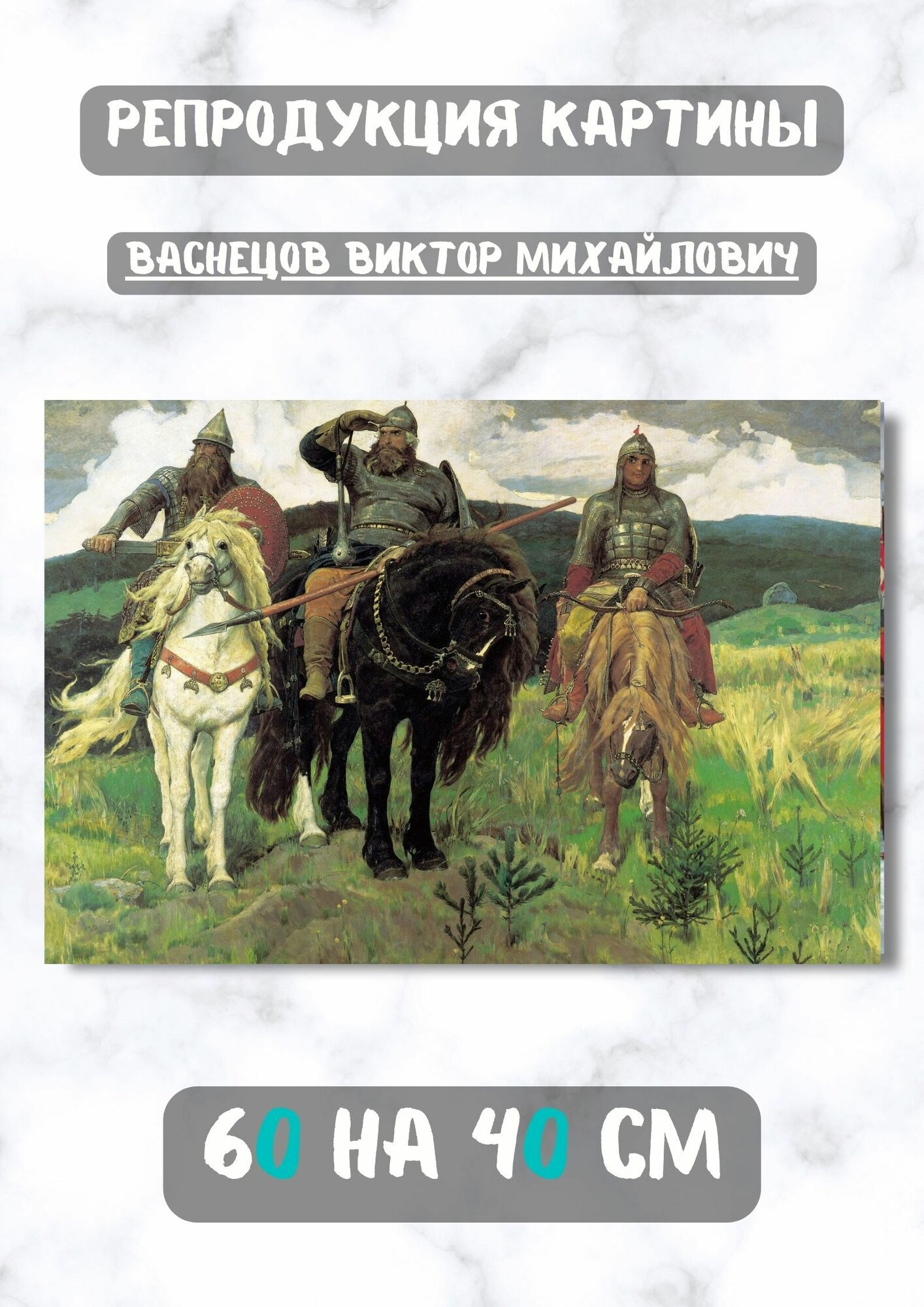 Васнецов Виктор Михайлович "Богатыри" 60х40
