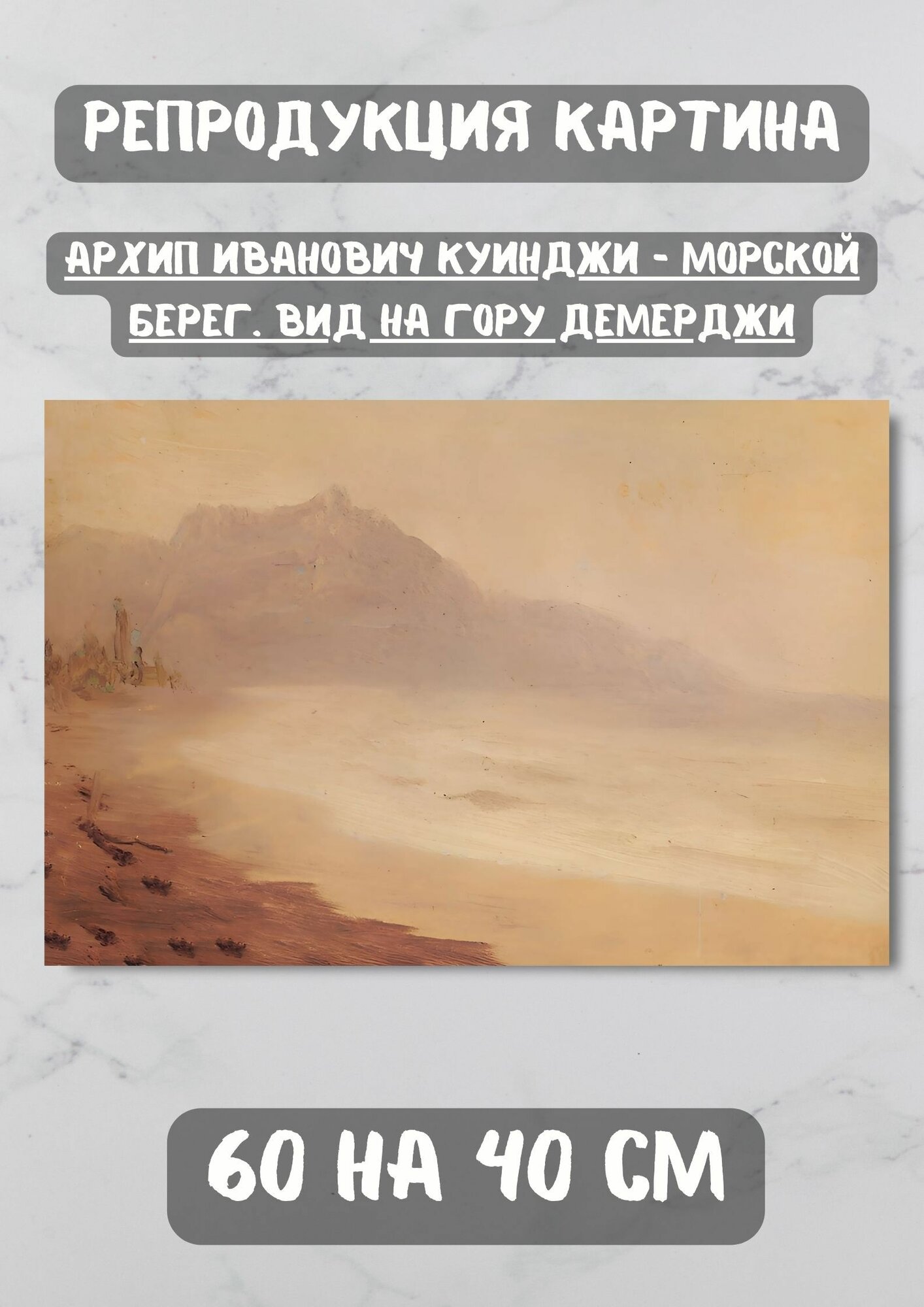 Куинджи Архип Иванович "Морской берег. Вид на гору Демерджи. Крым" 60х40