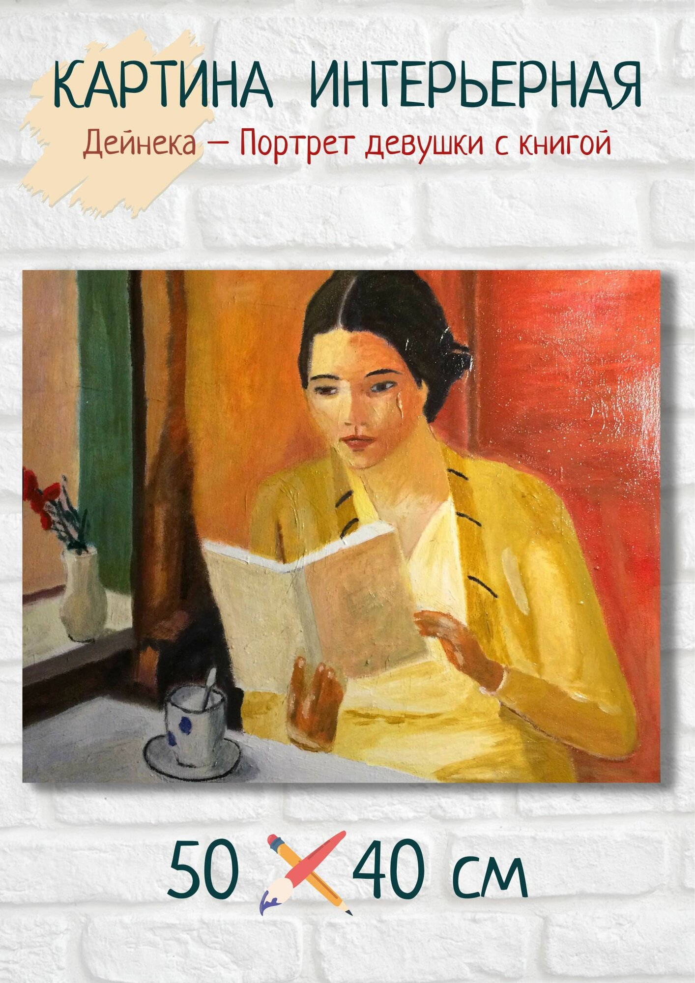 Картина Дейнека Александр Александрович "Портрет девушки с книгой" 50х40 см