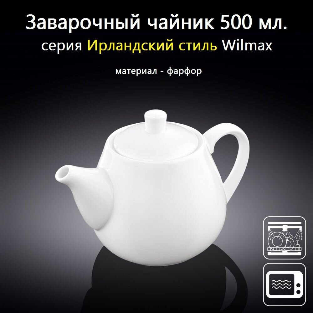 Заварочный чайник Ирландский стиль 500 мл. Wilmax