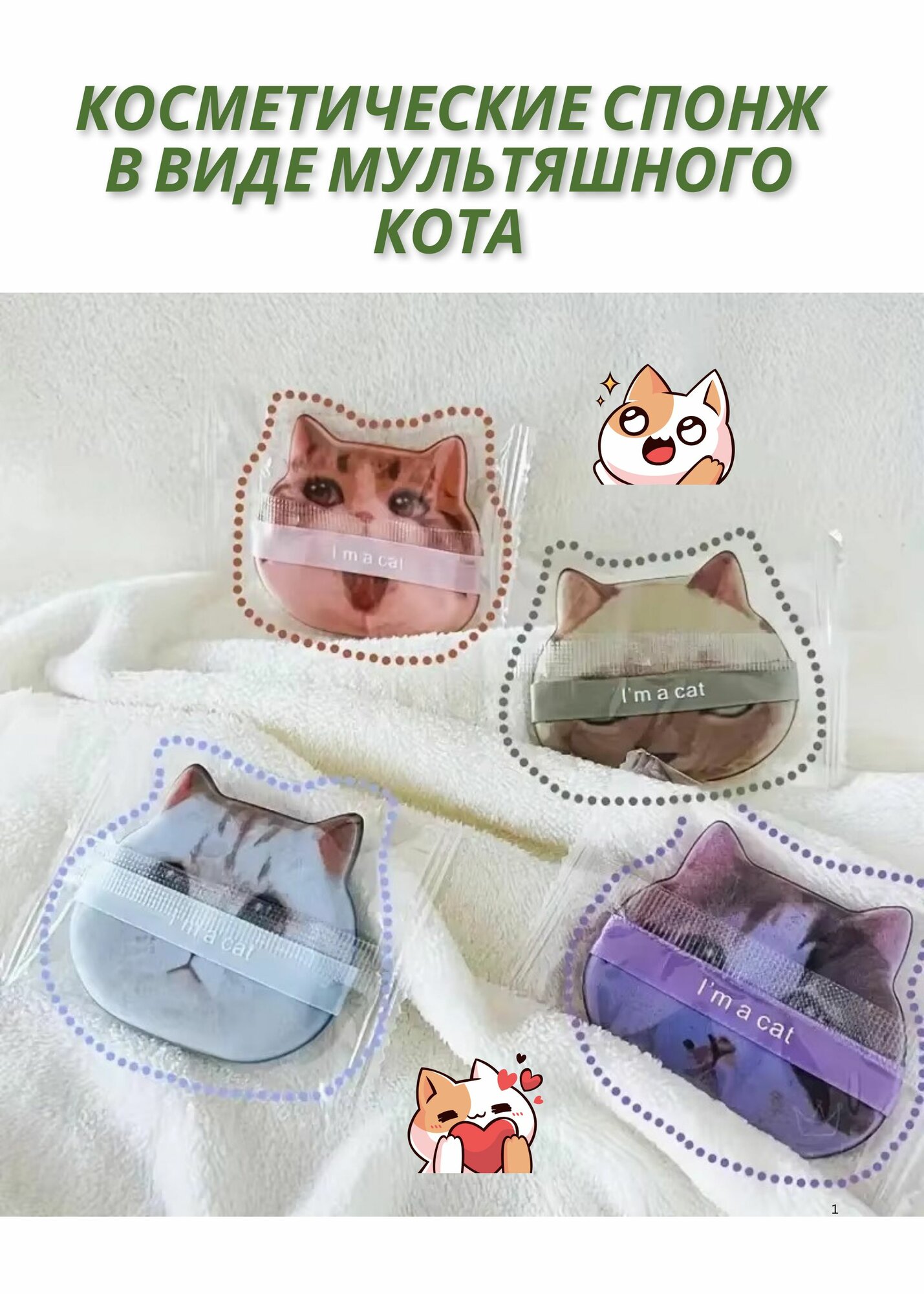 Косметические спонж в виде мультяшного кота