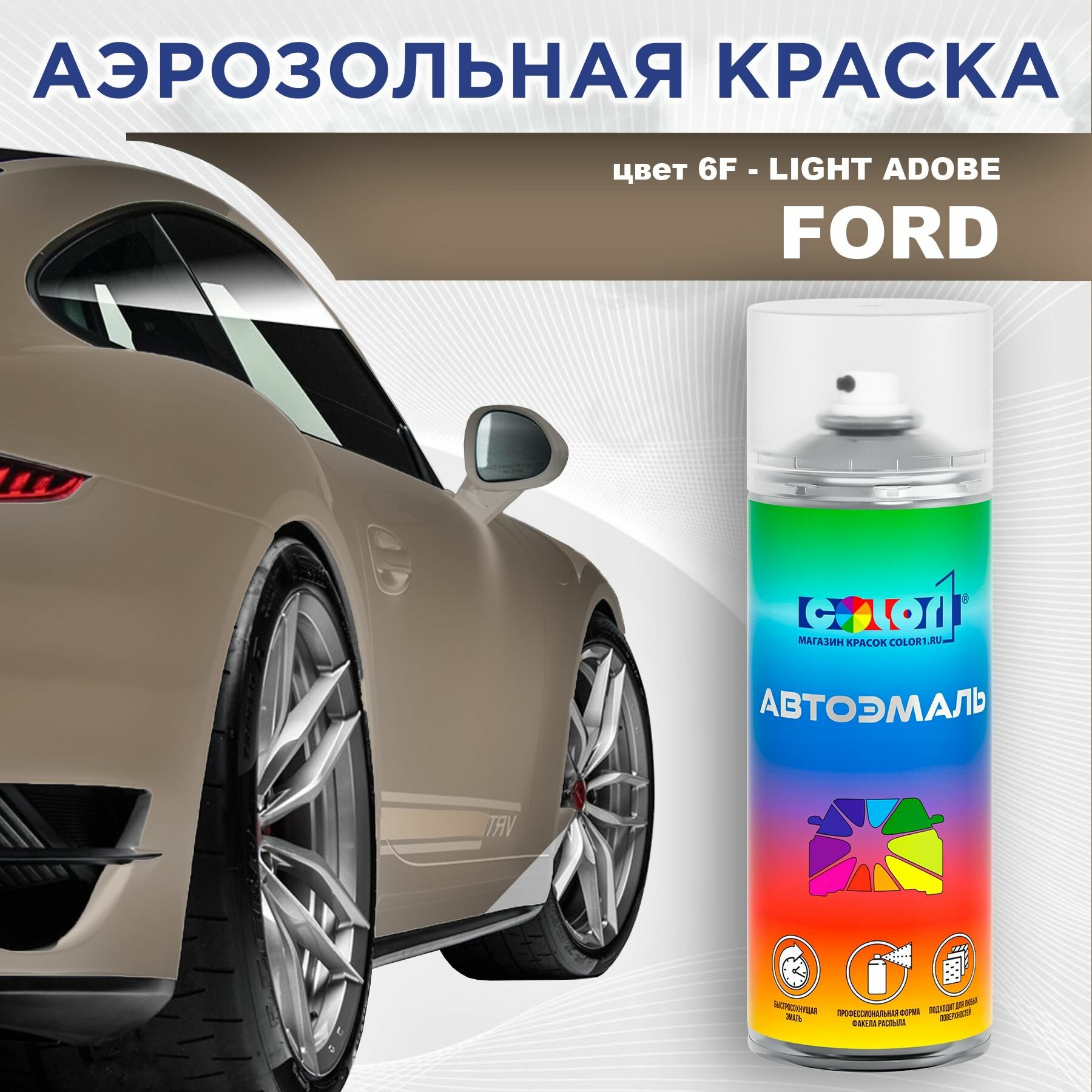 Аэрозольная краска COLOR1 для FORD - LIGHT ADOBE, цвет 6F