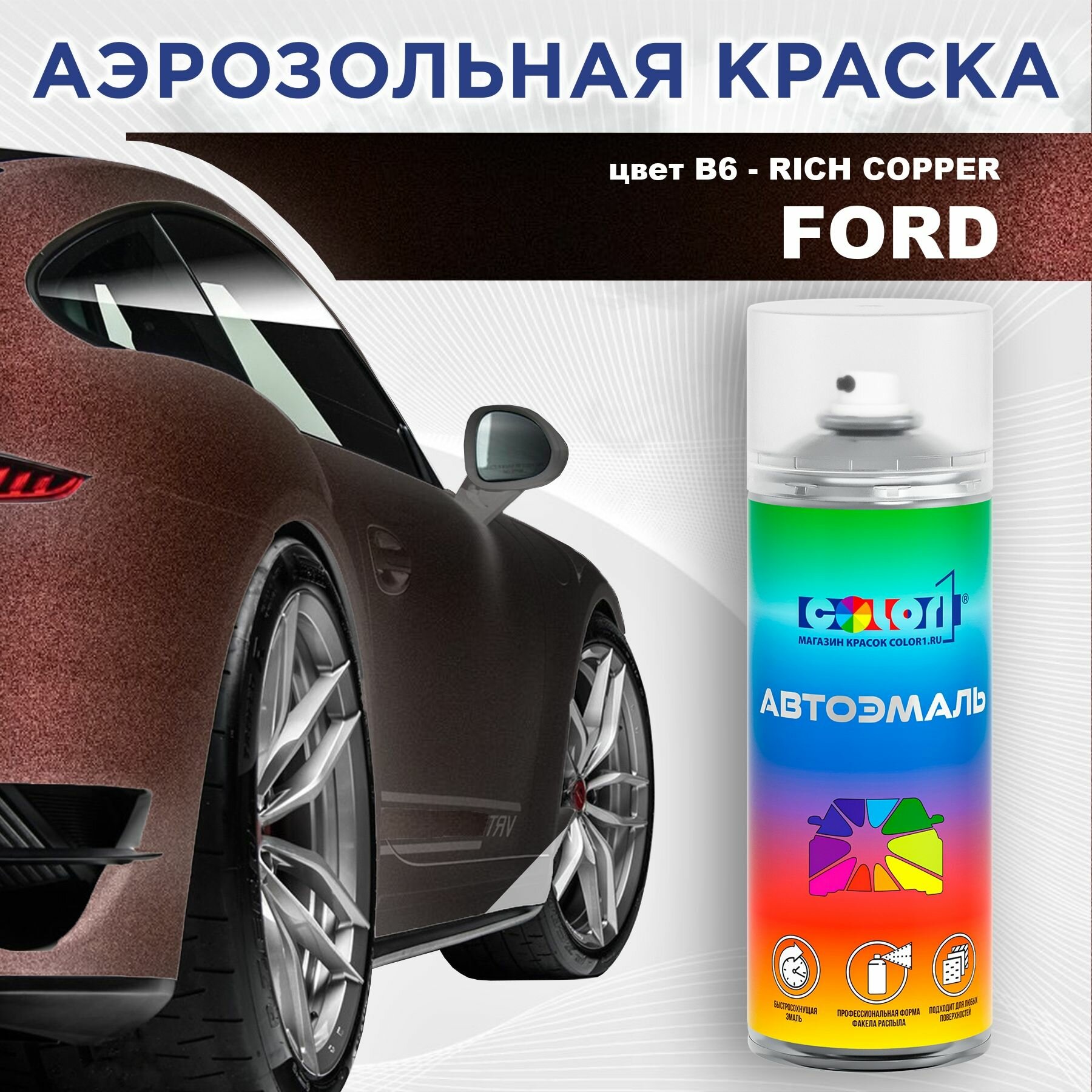 Аэрозольная краска COLOR1 для FORD - RICH COPPER, цвет B6