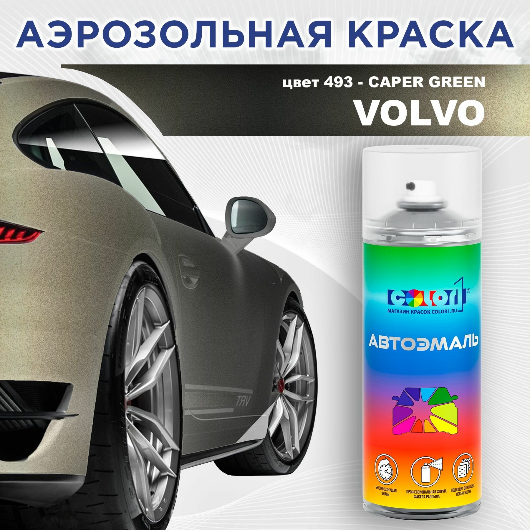 Аэрозольная краска COLOR1 для VOLVO - CAPER GREEN, цвет 493