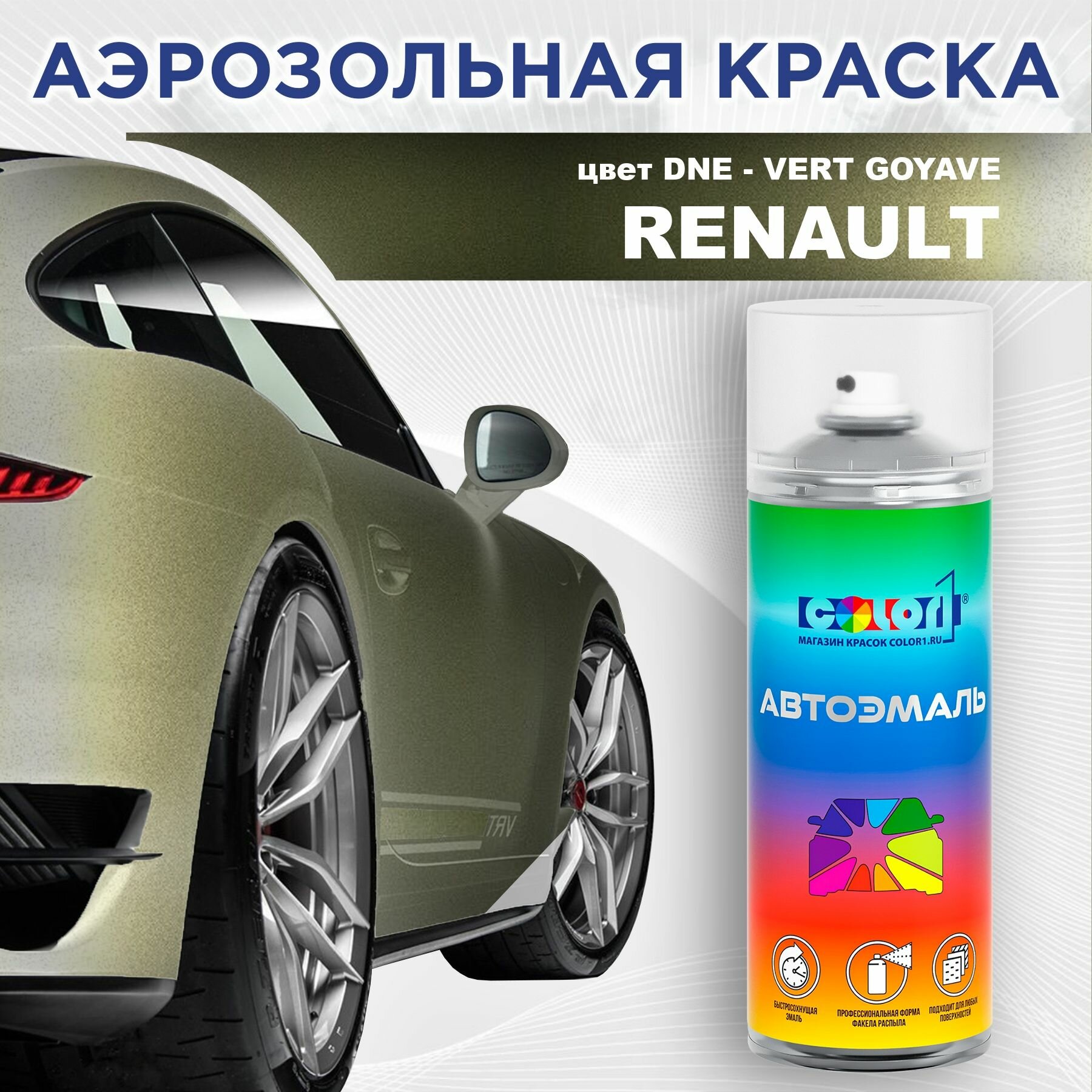 Аэрозольная краска COLOR1 для RENAULT - VERT GOYAVE, цвет DNE