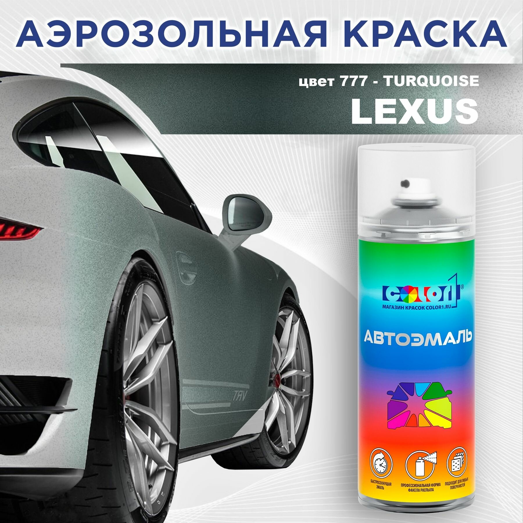 Аэрозольная краска COLOR1 для LEXUS - TURQUOISE, цвет 777