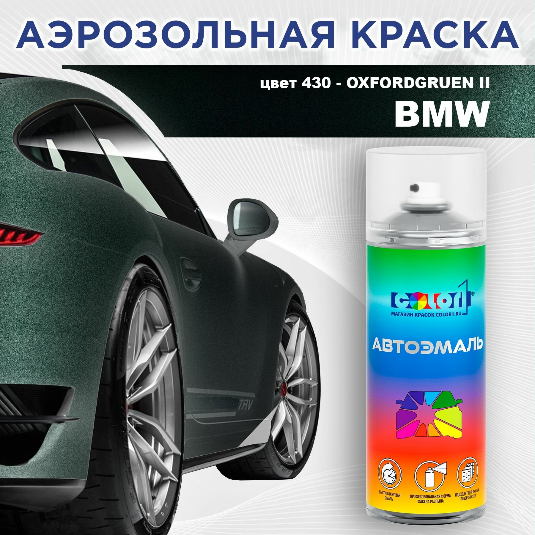 Аэрозольная краска COLOR1 для BMW - OXFORDGRUEN II, цвет 430