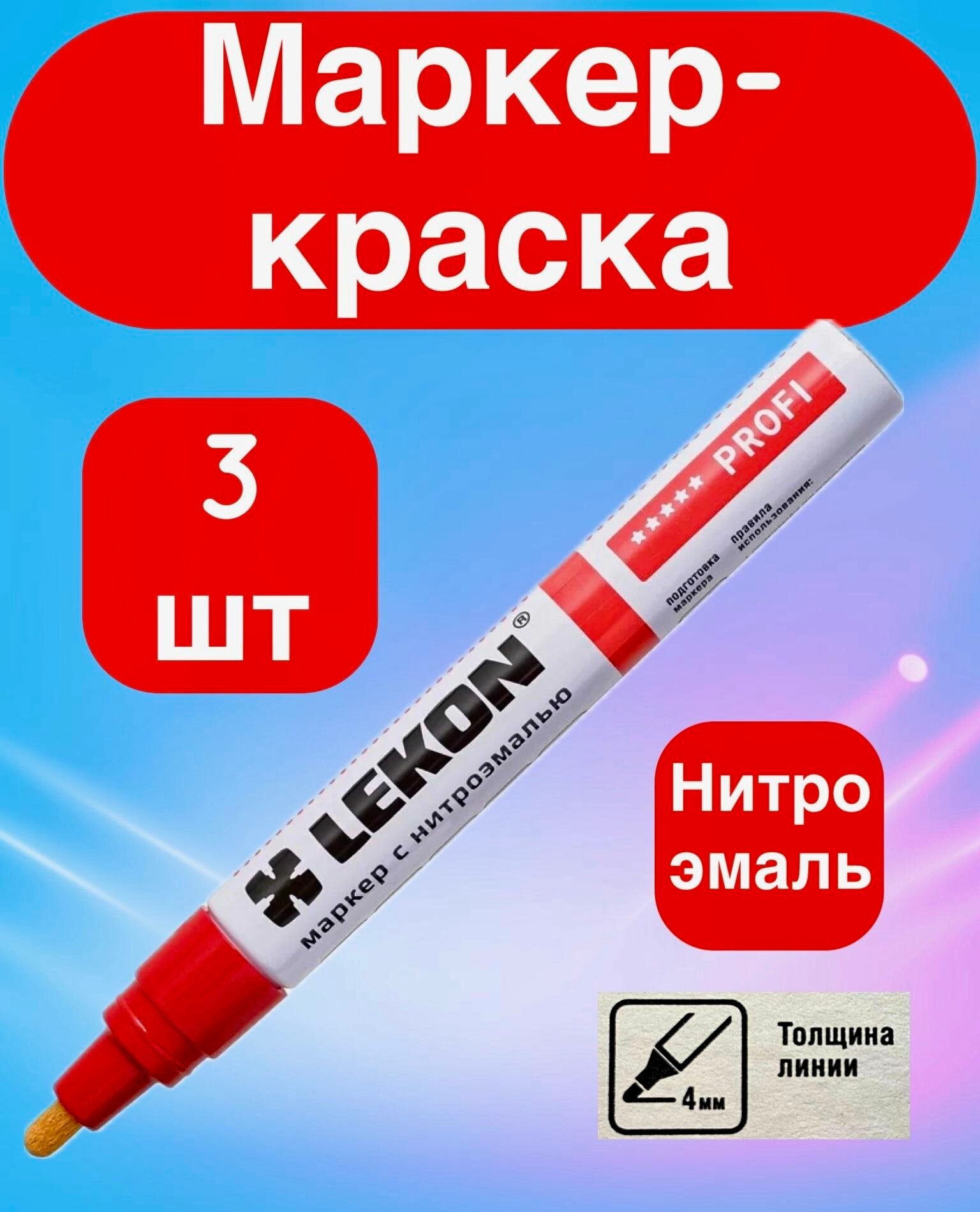 Маркер-краска с нитроэмалью красный LEKON Profi, 3 шт