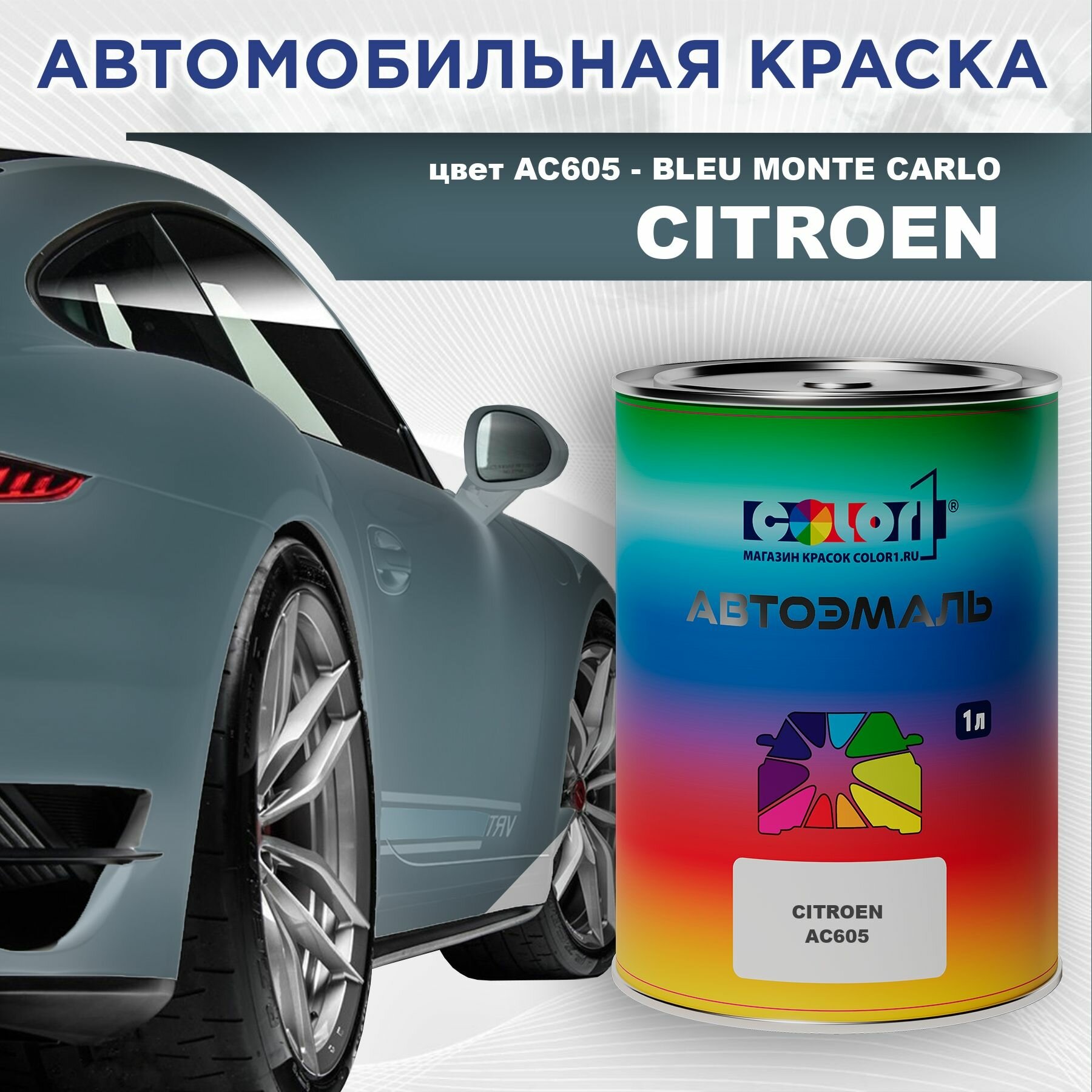 Автомобильная краска COLOR1 для CITROEN - BLEU MONTE CARLO, цвет AC605