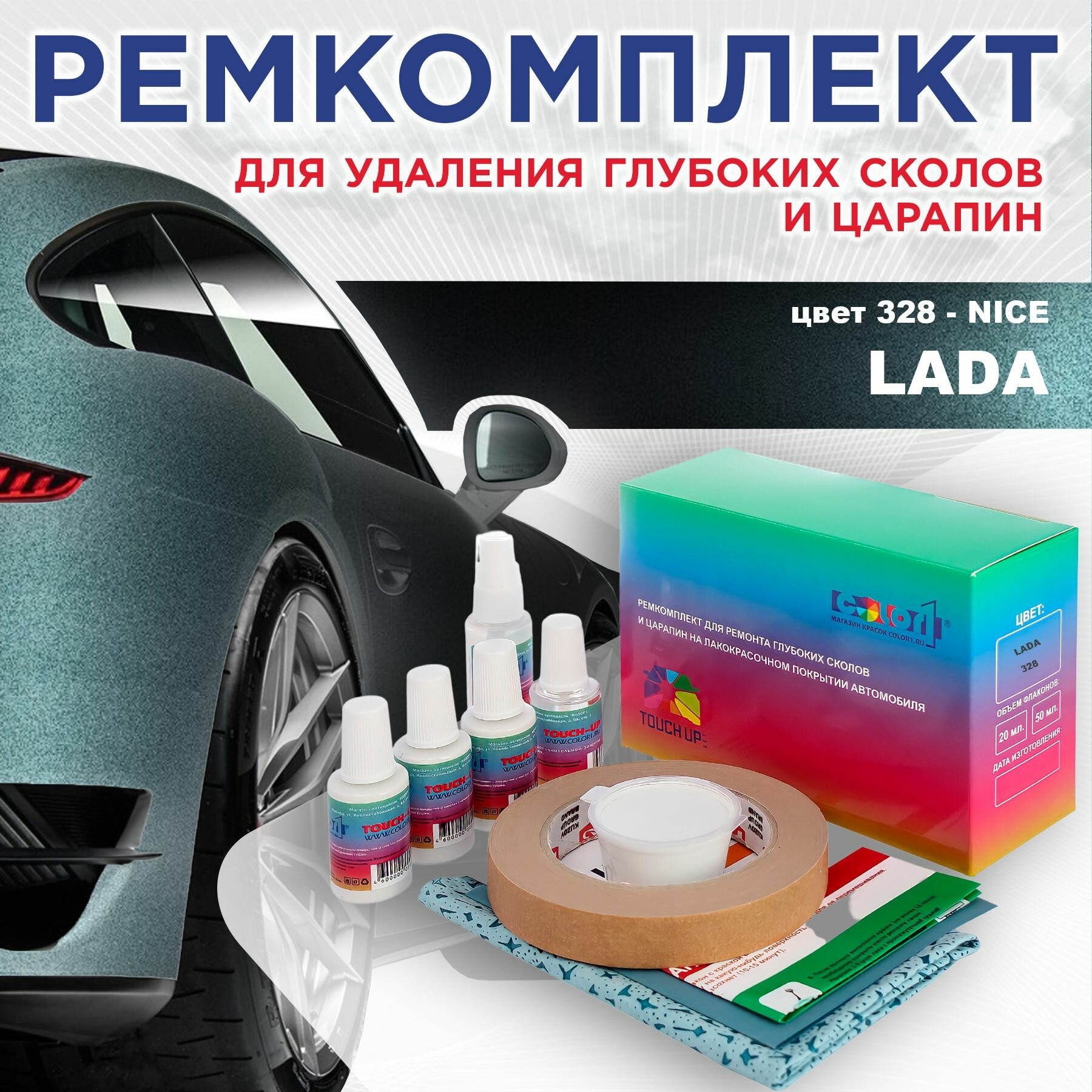 Ремкомплект для ремонта глубоких сколов и царапин COLOR1 для LADA - NICE, цвет 328