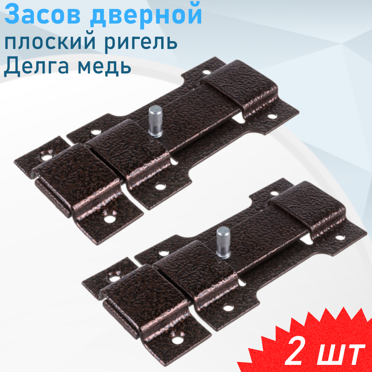Засов задвижка дверная плоская ригель Делга медь, 2 шт