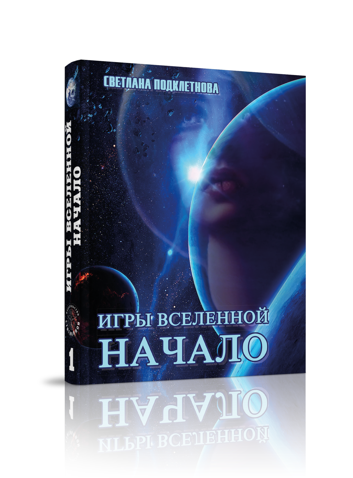 Книга "Игры Вселенной" том 1, Стигмарион, 2024 г, 464 стр, приключения и фантастика