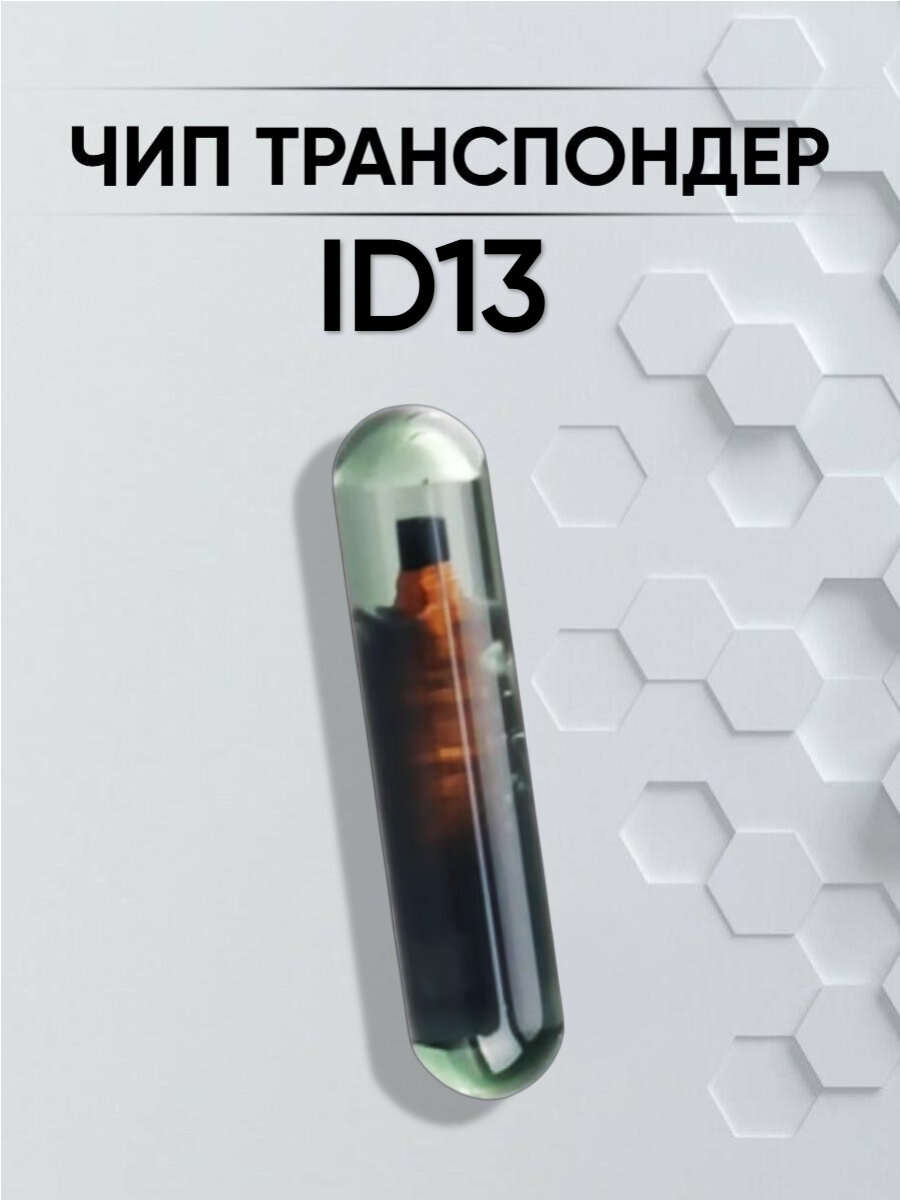 Чип транспондер ID13, чистый / пустой чип транспондер, стеклянный