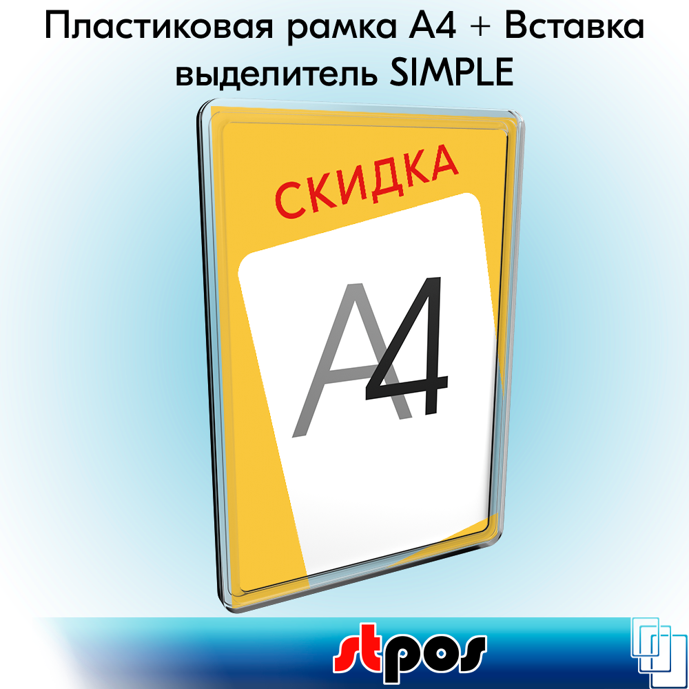 Комплект Пластиковая рамка А4, Прозрачный + Вставка-выделитель SIMPLE "скидка" ПЭТ, желтый тон, А4 по 5 шт
