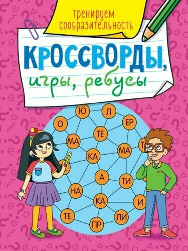 КроссвордыИгрыРебусы Тренируем сообразительность, (Проф-Пресс, 2023), Обл, c.32
