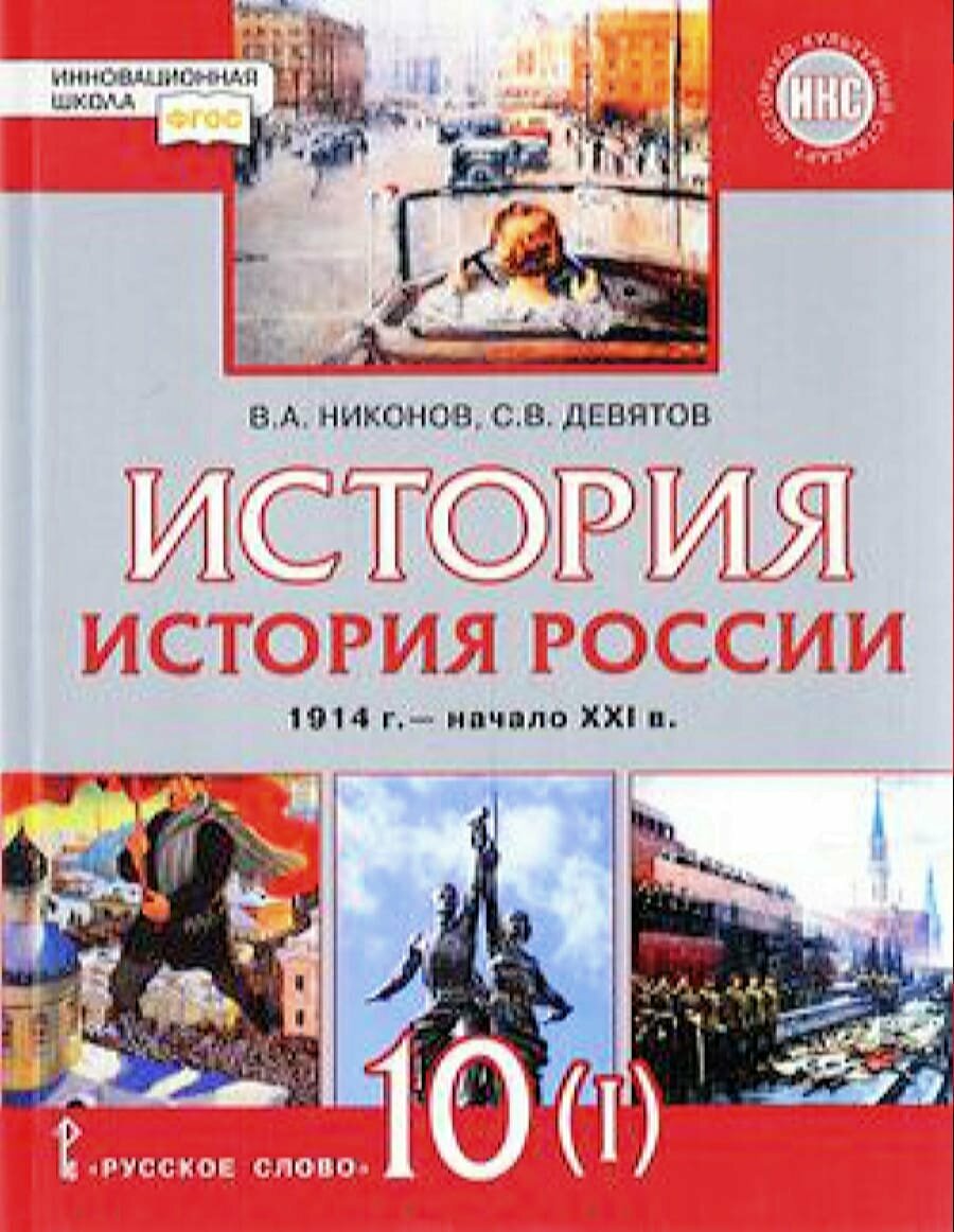 У.10 класс История. История России 1914-начало XXI в. Ч.1 (Никонов) ФГОС (ИнновацШкола) (РС, 2021)