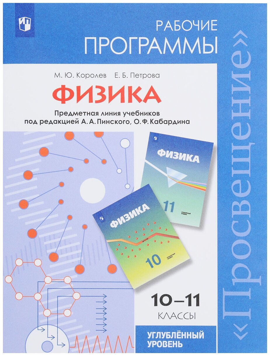 Рабочиепрограммыфгос Королев М. Ю, Петрова Е. Б. Физика 10-11кл. (к учеб. Пинского А. А, Кабардина О. Ф.) (углубленный)