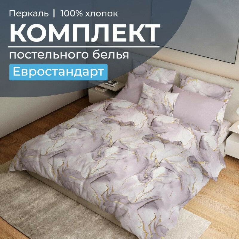 Постельное белье евро перкаль Мраморный узор сиреневый арт.3504