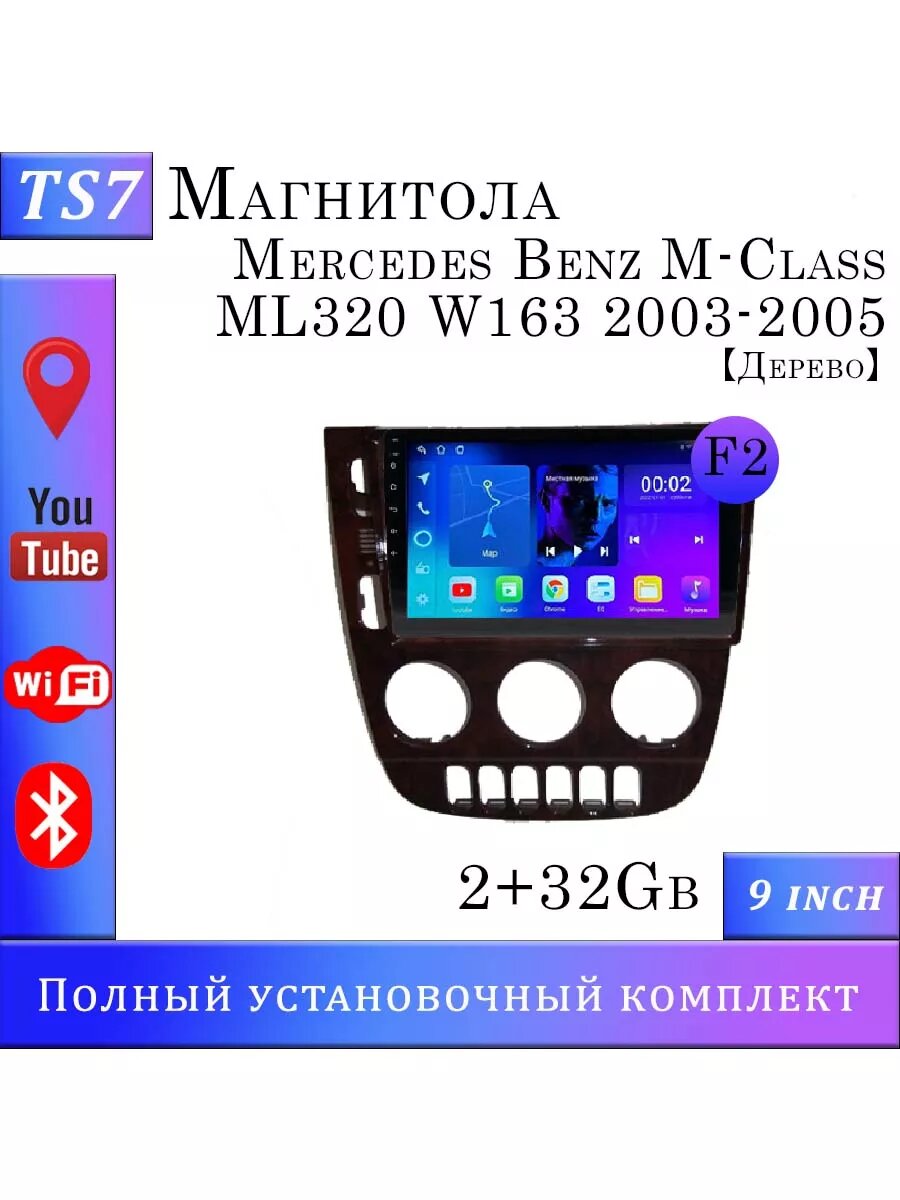 Магнитола TS7 Mercedes Benz M-Class ML320 W163 03-05 2/32Gb, Bluetooth, FM/AM, GPS