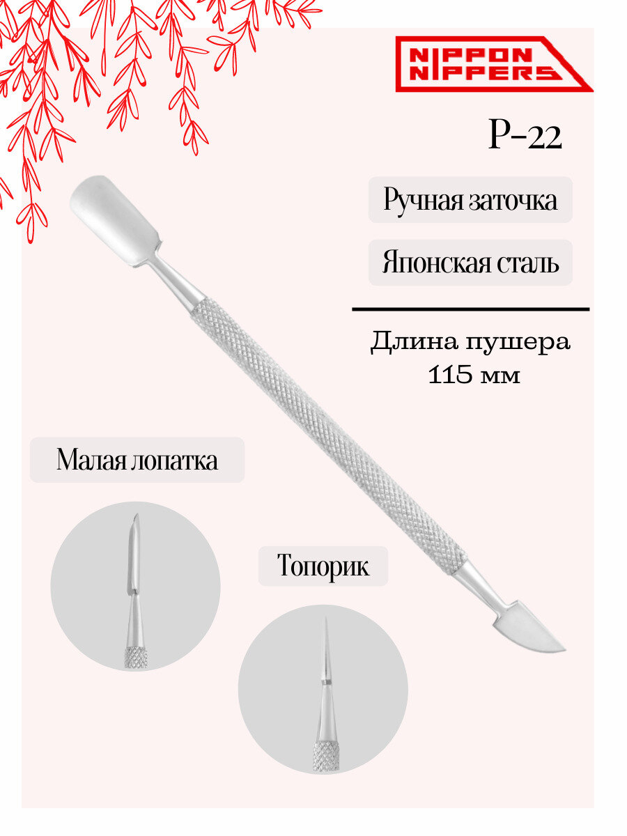 Шабер Nippon Nippers P-22, для кутикулы, японская нержавеющая сталь, серебристый