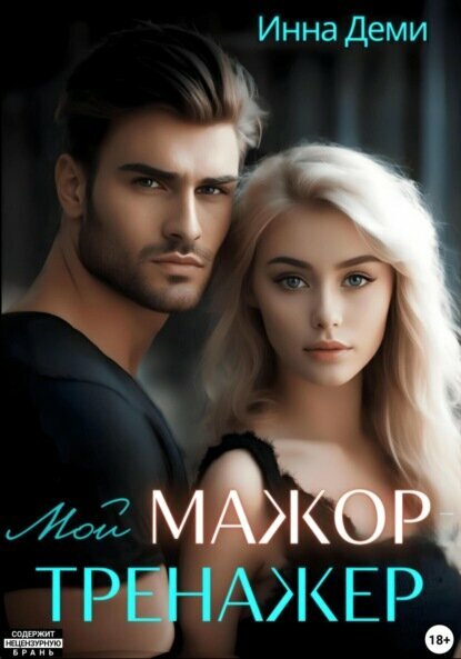 Мой мажор-тренажер [Цифровая книга]