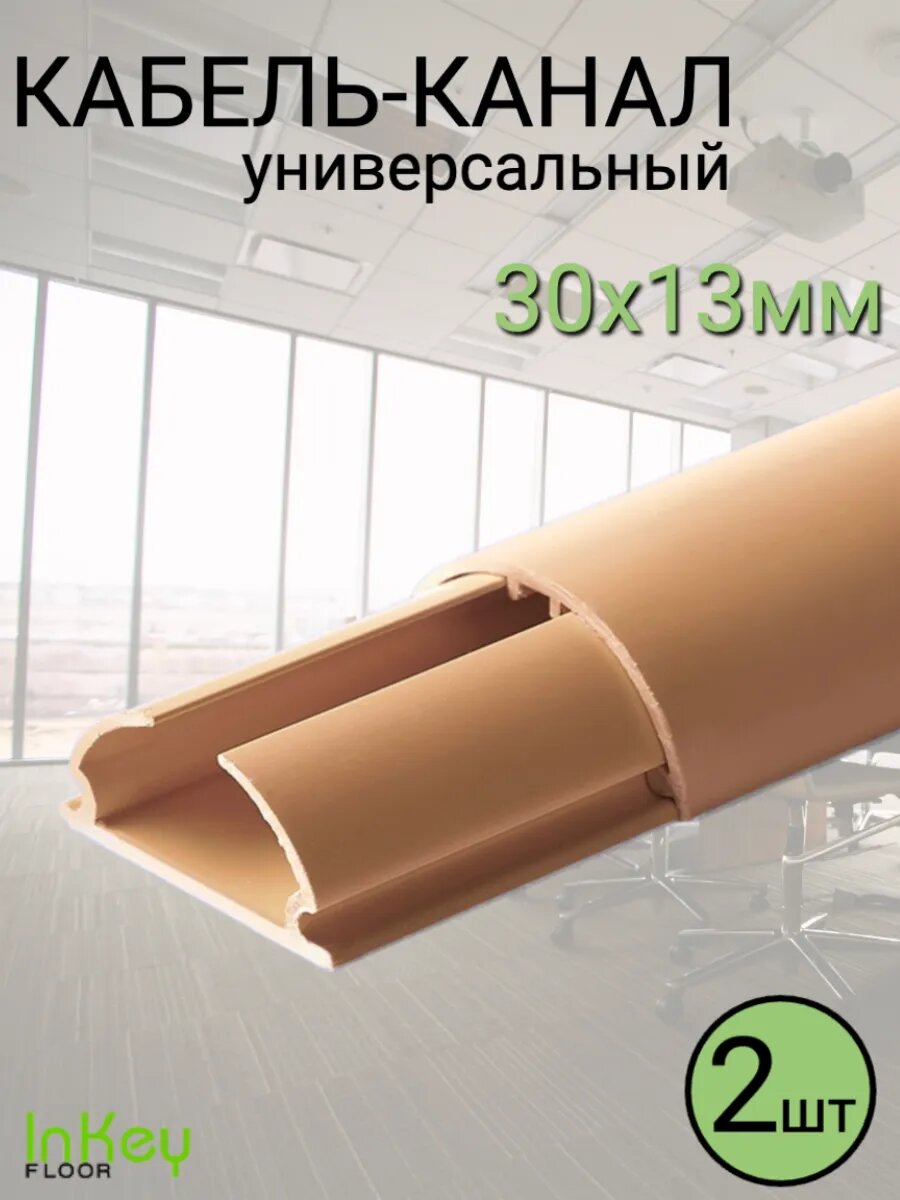 Кабель-канал полукруглый универсальный 30*13мм бежевый 2 штуки по 1 метру