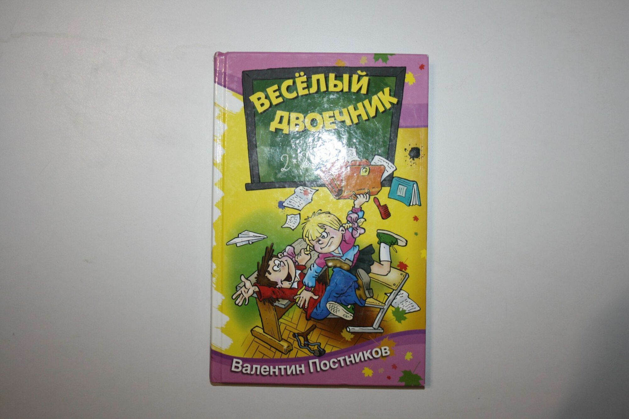 Веселый двоечник. Рассказы и повесть