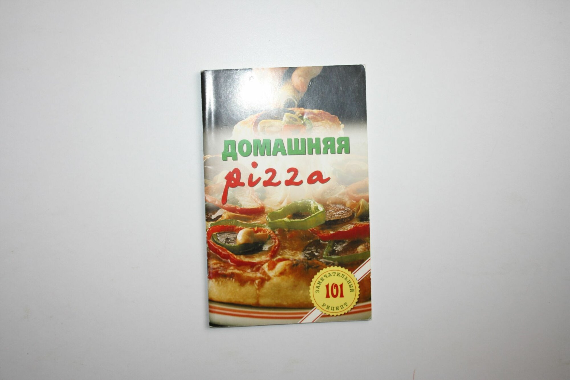 Домашняя pizza. Рецепты мирового класса