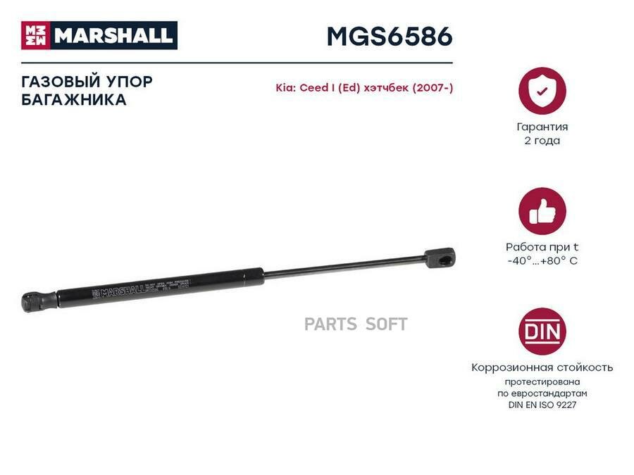 MGS6586 MARSHALL Амортизатор крышки багажника KIA CEED 10-
