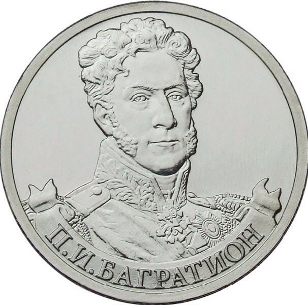 Монета номиналом 2 рубля 2012 г. Генерал от инфантерии П. И. Багратион. Состояние UNC (2. НМ.023)