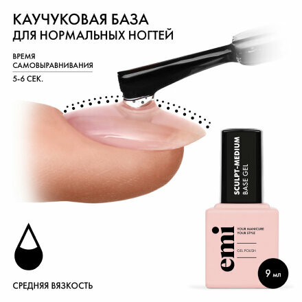 База EMI EMILac Sculpt-Medium, 9 мл