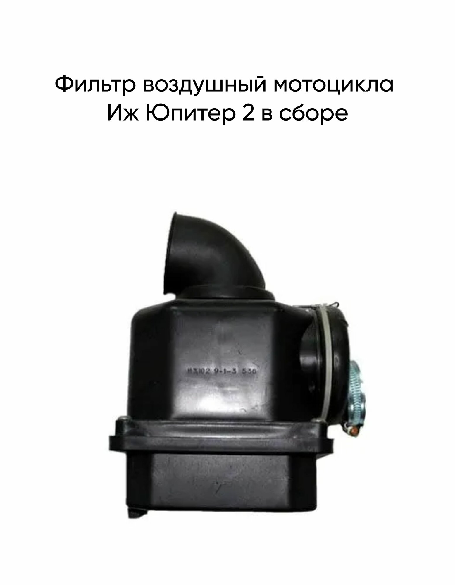 Фильтр воздушный мотоцикла Иж Юпитер 2 в сборе