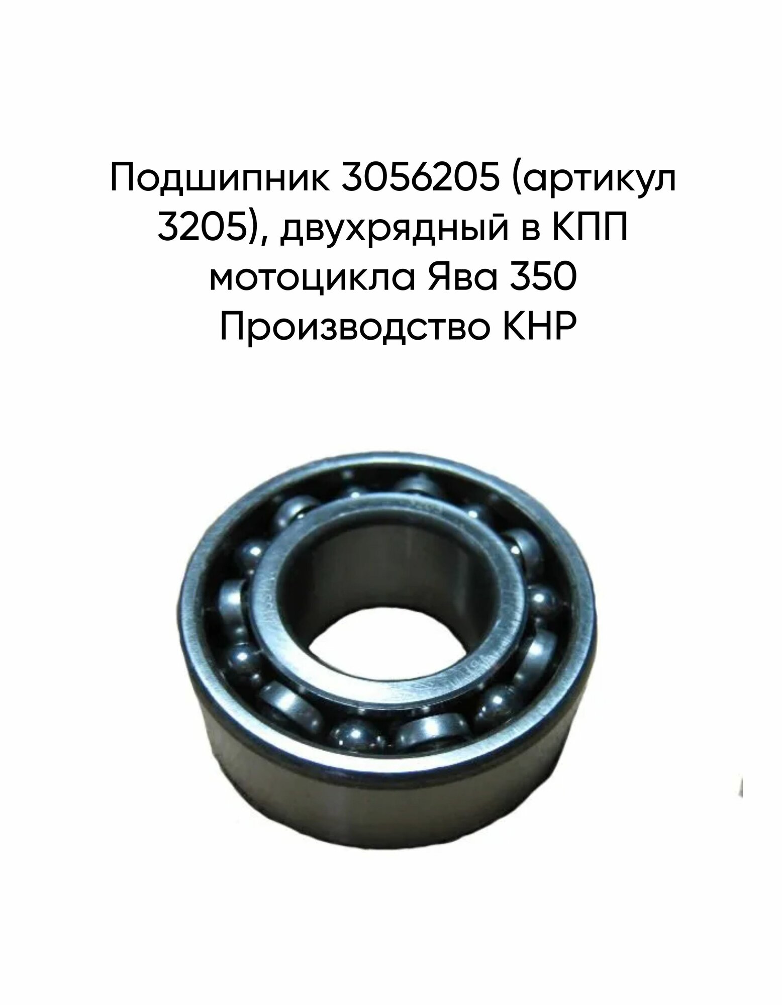Подшипник 3056205 (артикул 3205), двухрядный в Кпп мотоцикла Ява 350