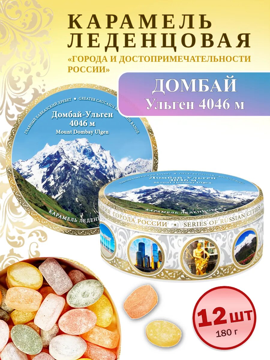 Карамель леденцовая Woodenking "Домбай 1" сувенирная, в жестяной банке, 12 шт