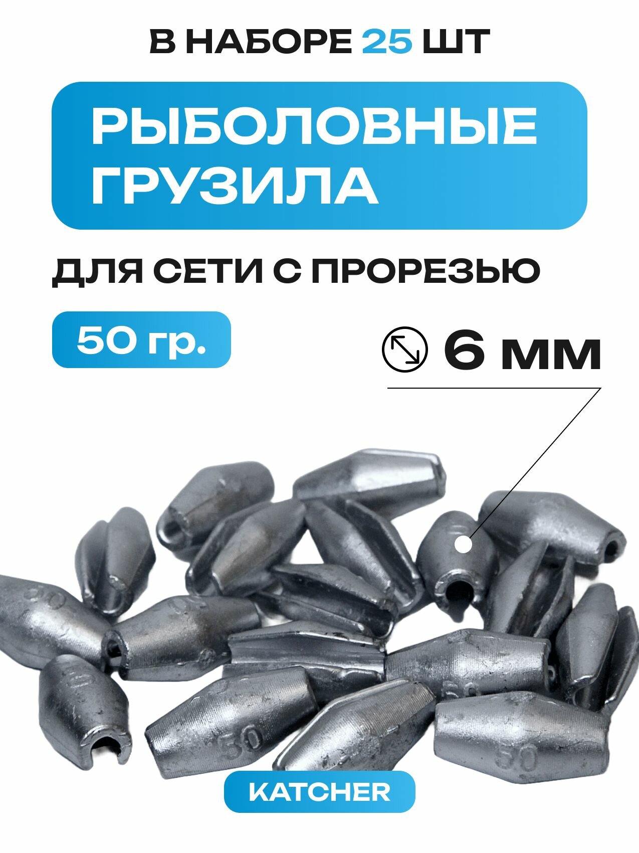 Свинцовые груза с прорезью 50 гр, 25 шт