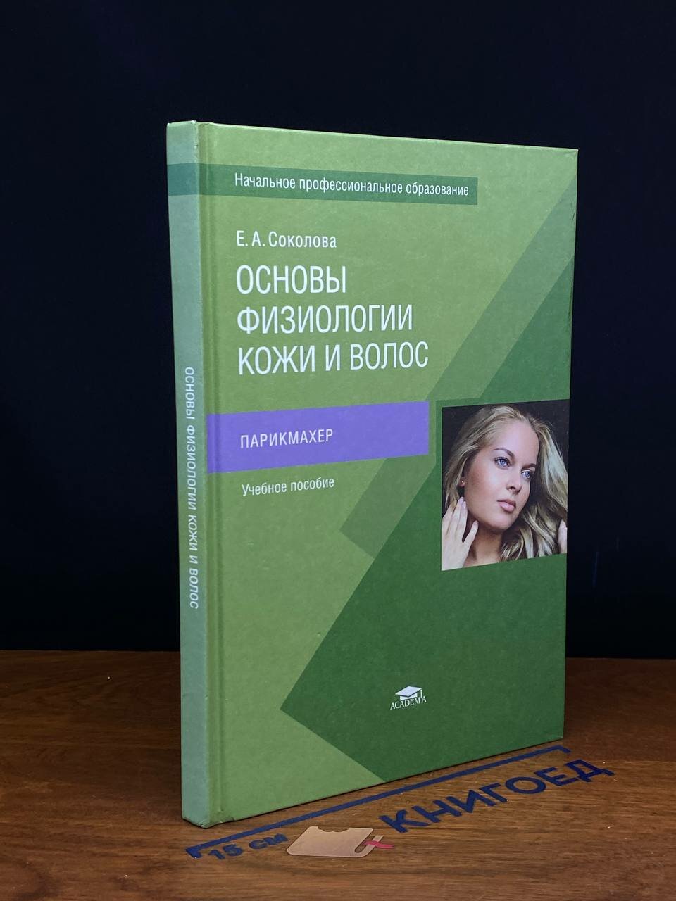 Книга. (Штамп) Основы физиологии кожи и волос 2010 (2042157681266)