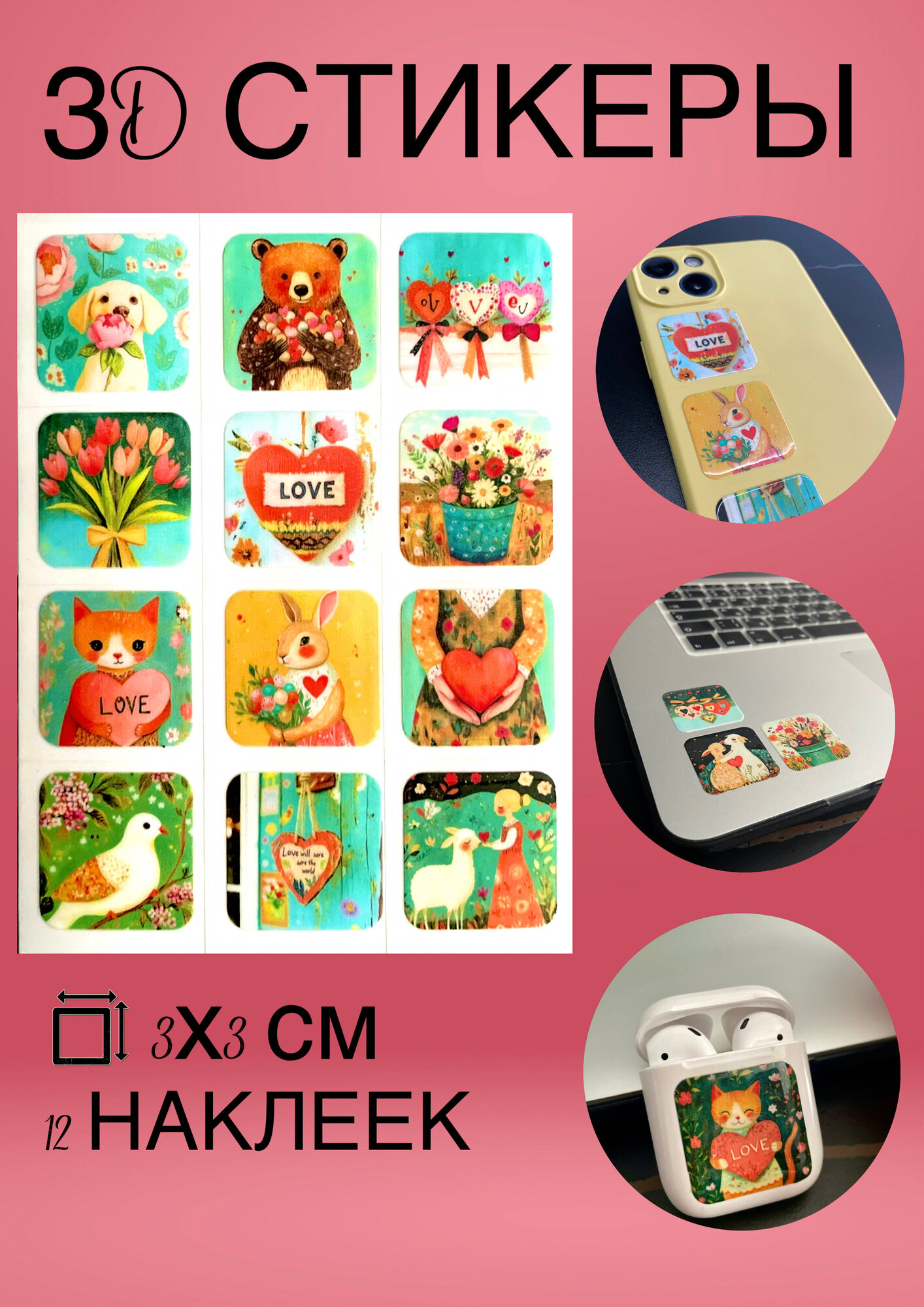 Объемные стикеры на телефон/ наклейки к 14 февраля/ подарок для нее на день всех влюбленных