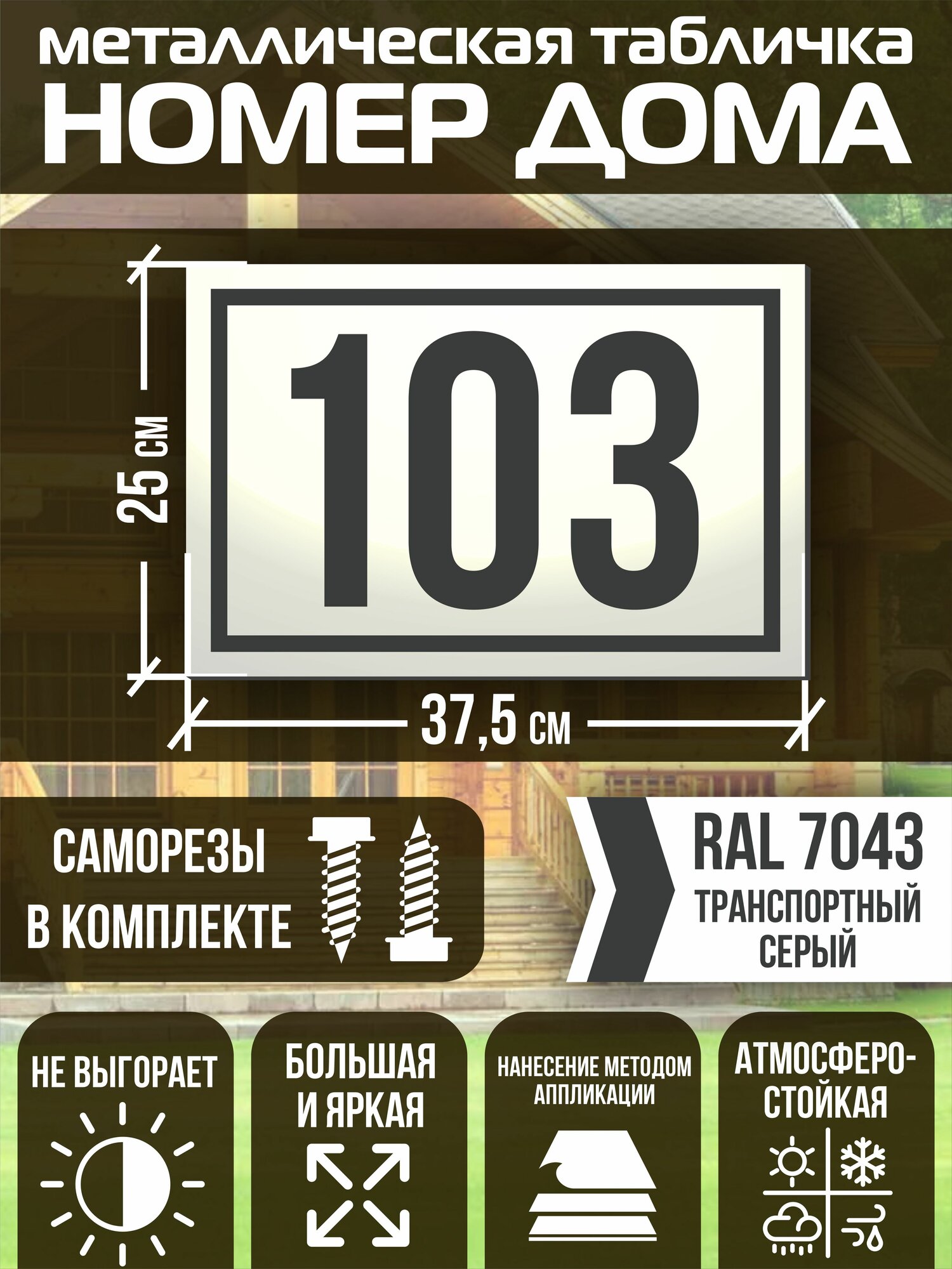 Адресная табличка на дом с номером 103 RAL 7043 серая