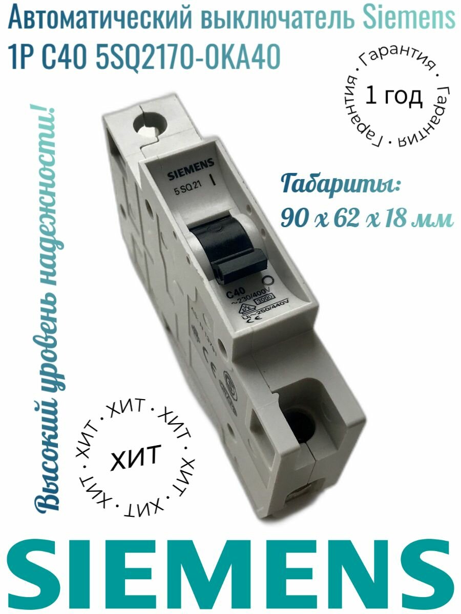 Автоматический выключатель 1-полюсный C 40A 3kA для монтажа на DIN-рейку 5SQ2170-0KA40 SIEMENS