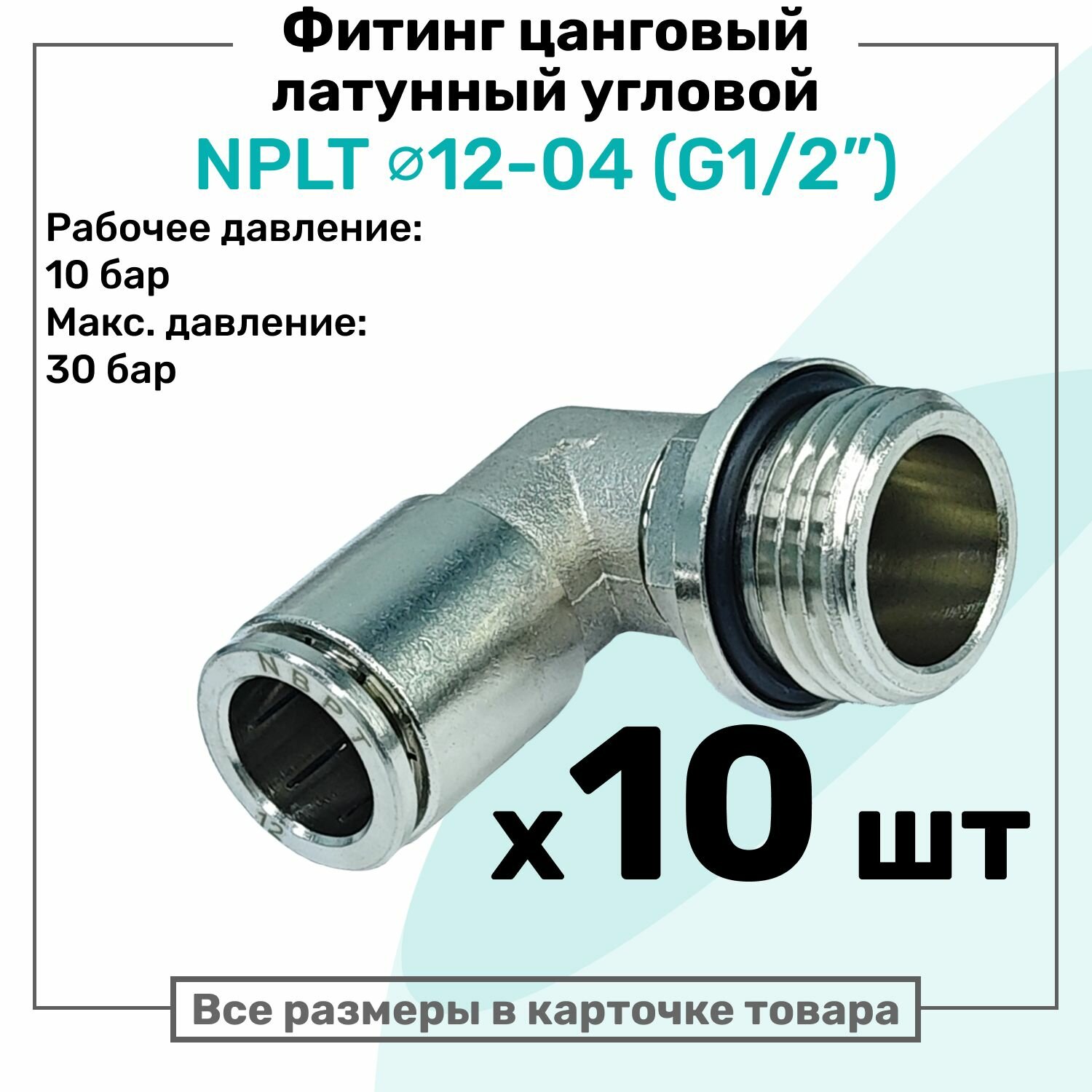 Фитинг угловой латунный NPLT 12-04, цанга 12мм - Наружная резьба G1/2", цанговый штуцер, Пневмофитинг NBPT, Набор 10шт