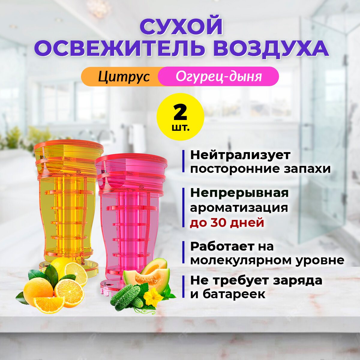 Освежитель воздуха AROTERRA "TOWER AIR", аромат Цитрус, Огурец и Дыня, для офиса и дома, 2шт
