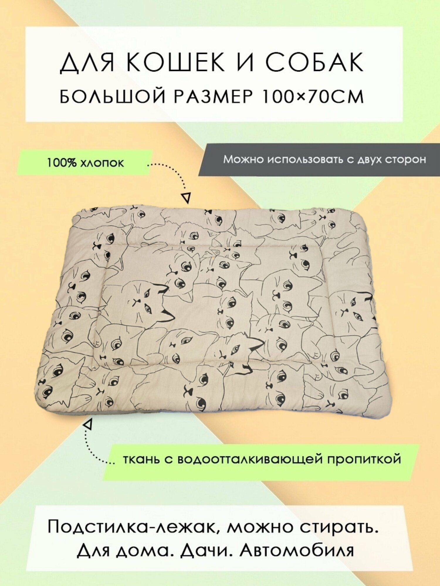 Подстилка-лежак для кошек/собак из смесовой ткани и хлопка "Компаньон Феликс" 100х70см