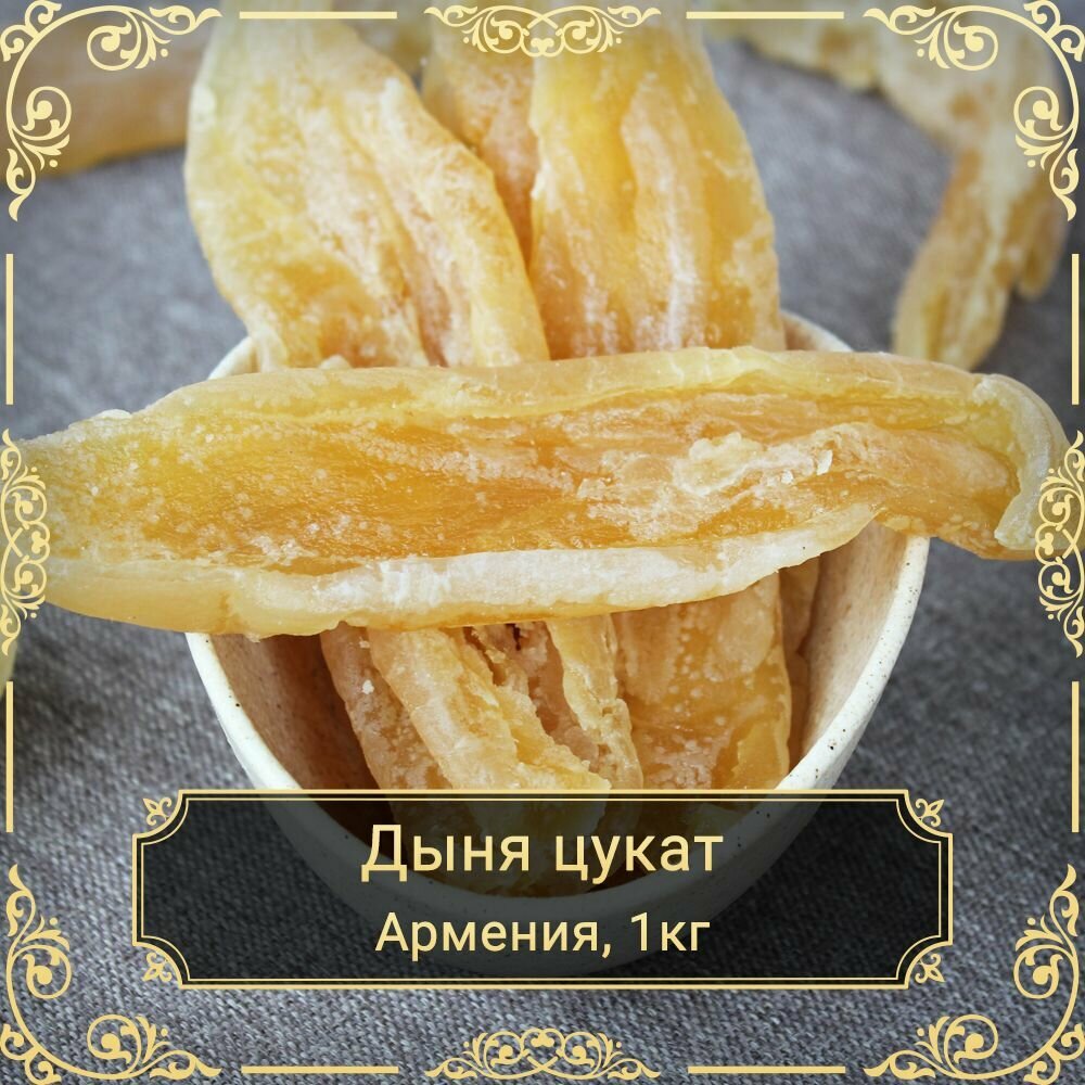 Дыня, цукат, Армения, 1 кг. Сухофрукты Royal Harvest