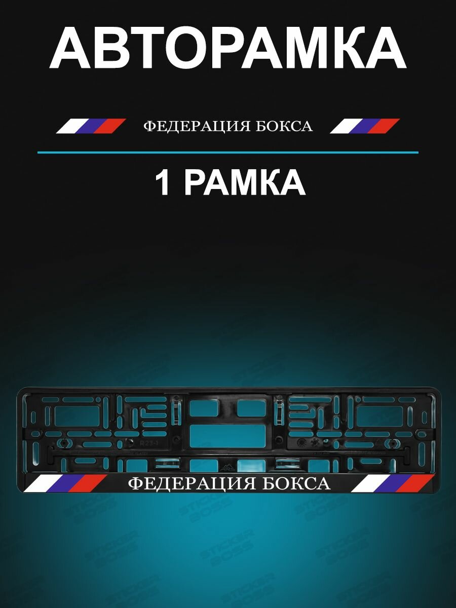 Рамка для гос номера с надписью Федерация Бокса