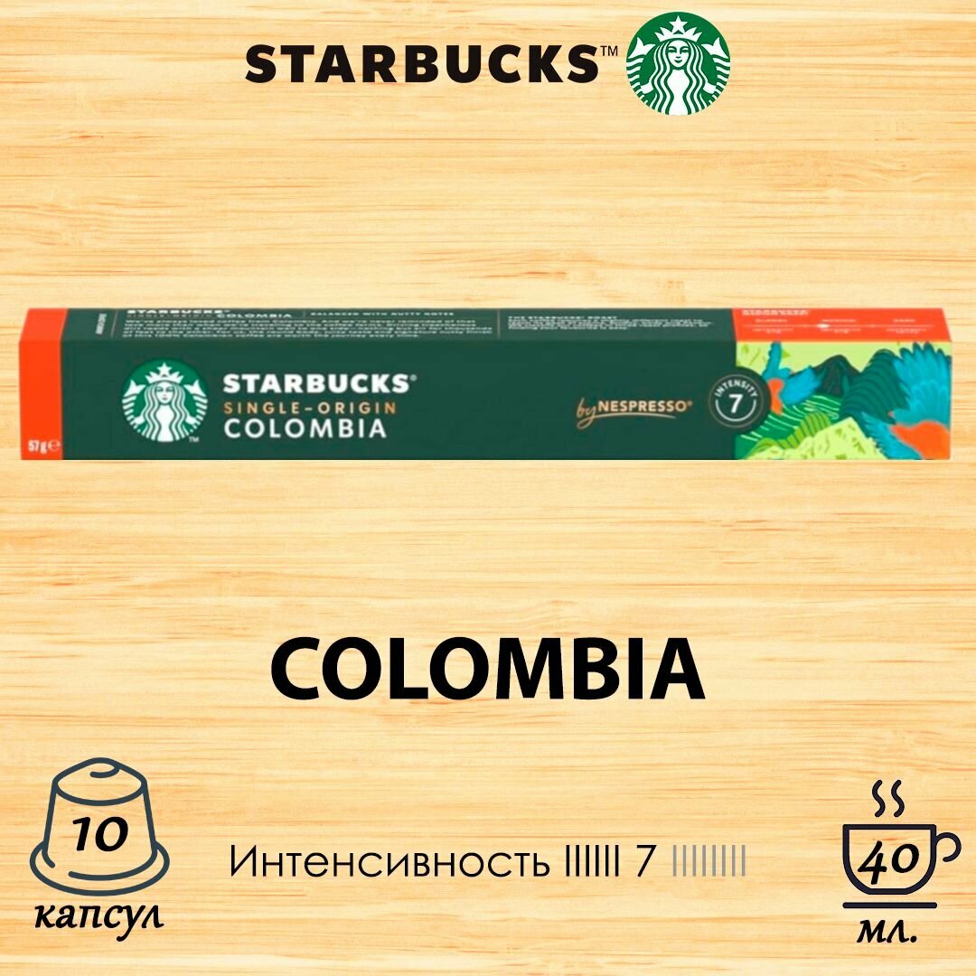 Кофе в капсулах Starbucks Colombia, 10 кап. в уп.