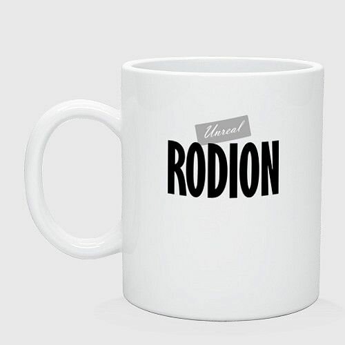 Нереальный Родион Unreal Rodion Керамическая кружка