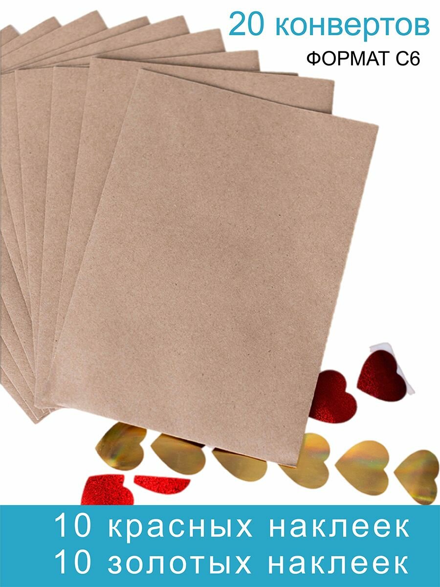 Набор крафт конвертов с наклейками 20 штук и 20 наклеек