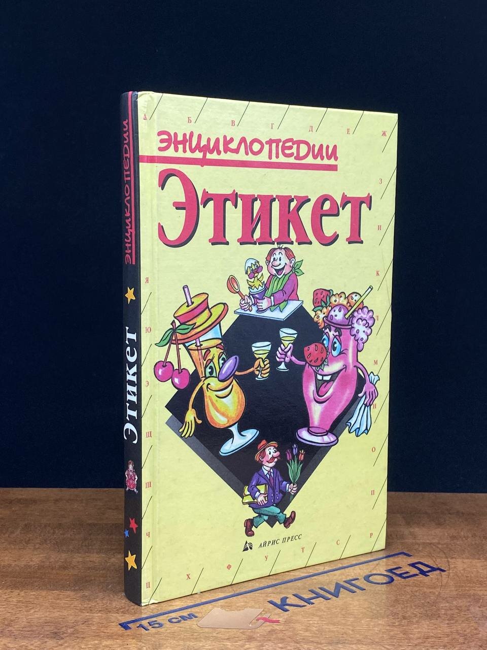 Книга. Этикет 1999 (2042506516256)