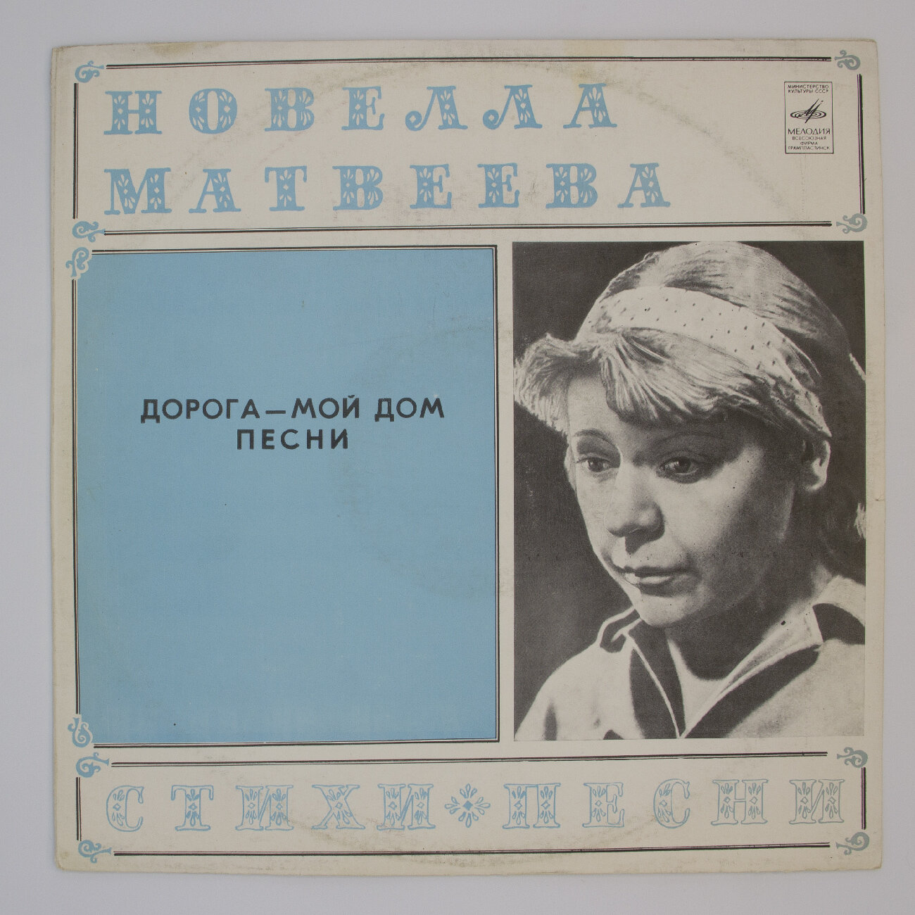 Виниловая пластинка Новелла Матвеева - Дорога - Мой Дом, 1xLP, EX